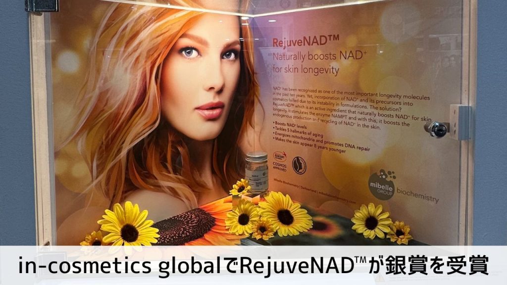 in-cosmetics global 2024で「RejuveNAD」が銀賞を受賞 - Tribeaute(トライボーテ)
