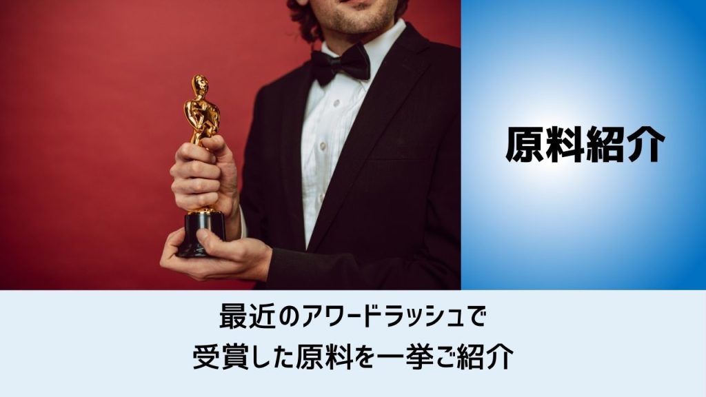 春のアワード受賞原料のご紹介 - Tribeaute(トライボーテ)