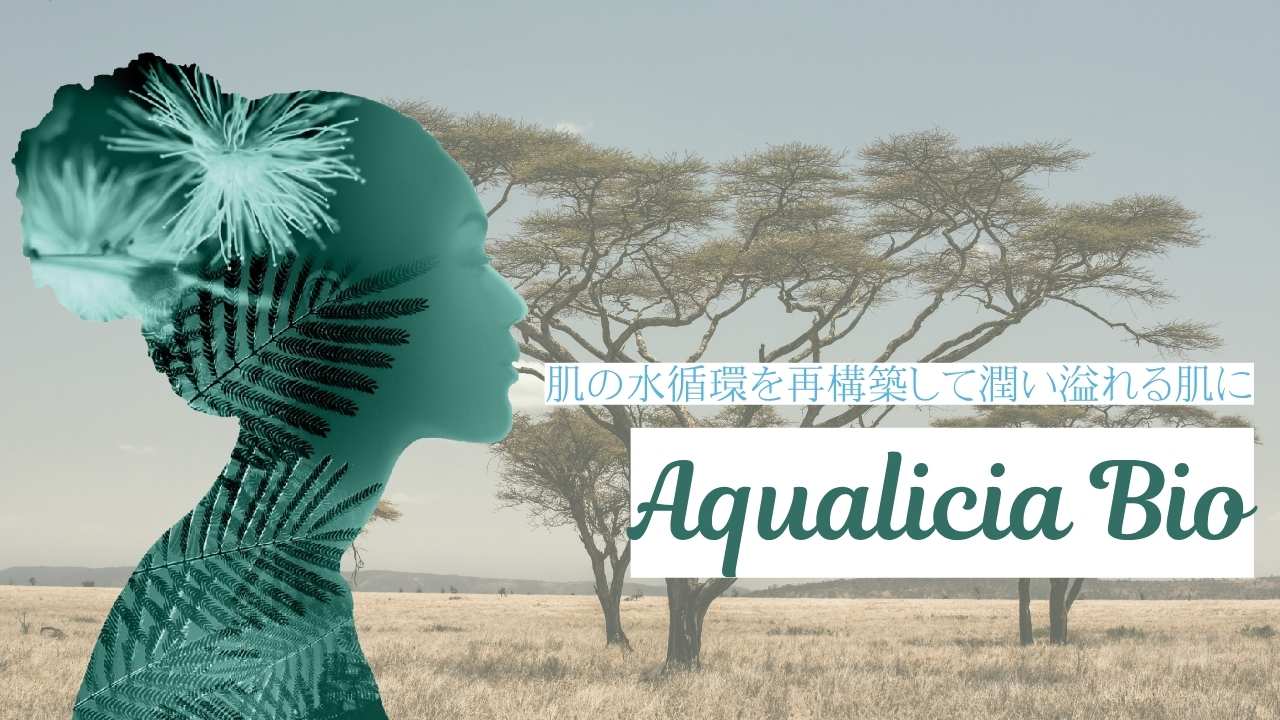 Aqualicia BIO（アクアリシアBIO） - Tribeaute(トライボーテ)