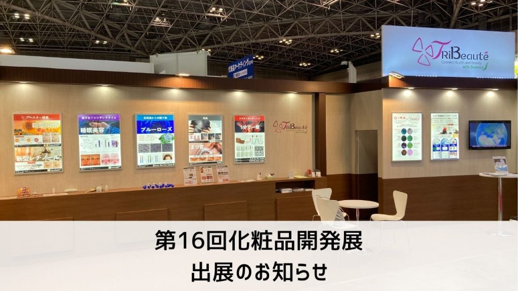 「第16回化粧品開発展」出展のご案内 - Tribeaute(トライボーテ)