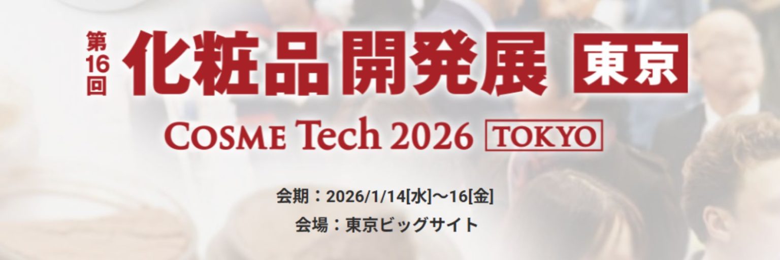 「第16回化粧品開発展」出展のご案内 - Tribeaute(トライボーテ)
