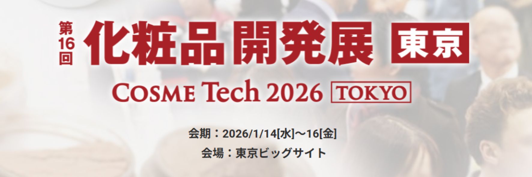 「第16回化粧品開発展」出展のご案内 - Tribeaute(トライボーテ)